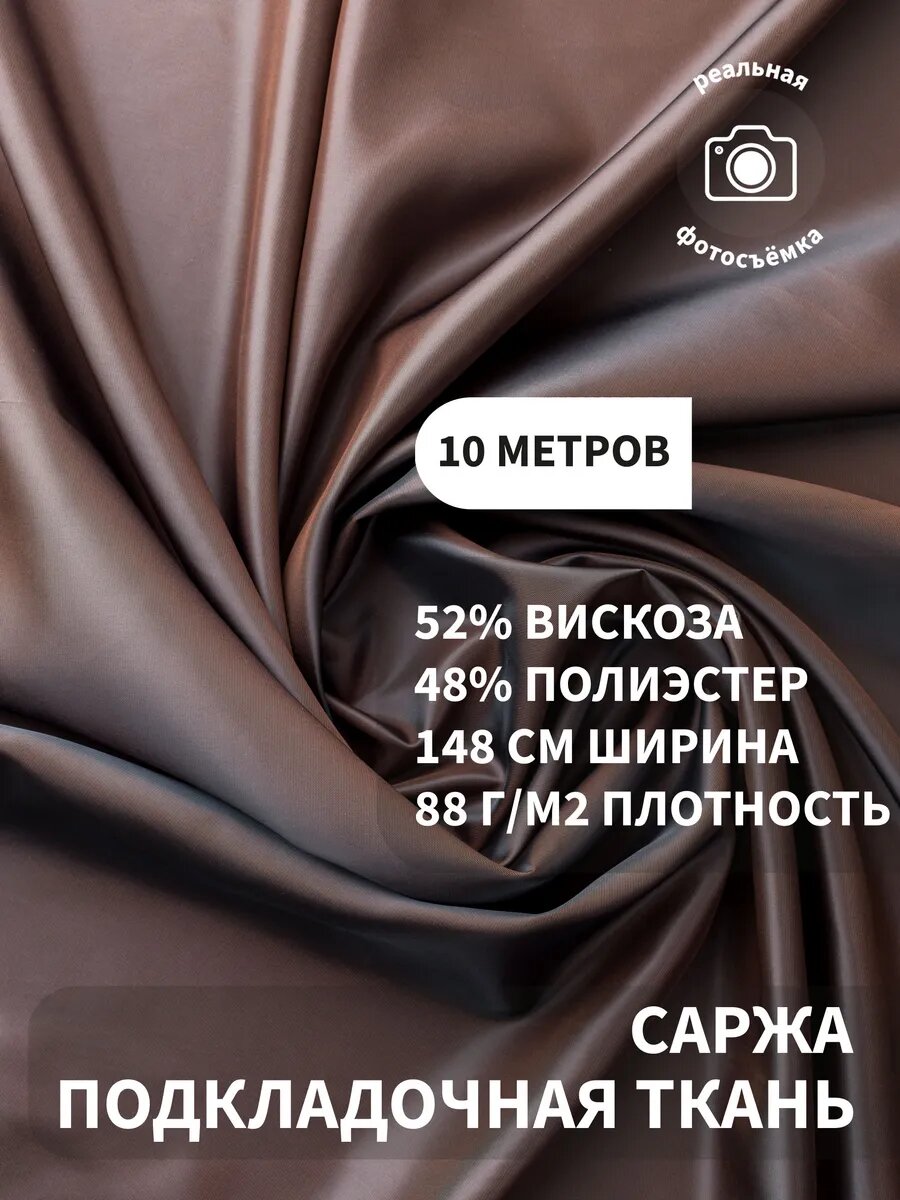 Подкладочная ткань саржа, подкладка для одежды, жакетов, пальто и костюмов, 52% вискоза, 48% полиэстер, 88 г/м2