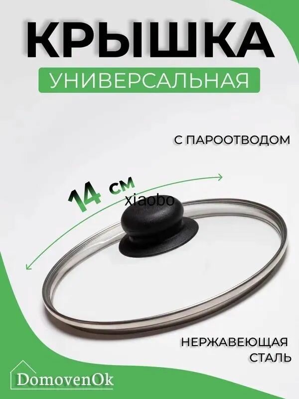 Крышка "Крышки 14 см", 1 шт, диаметр: 14 см
