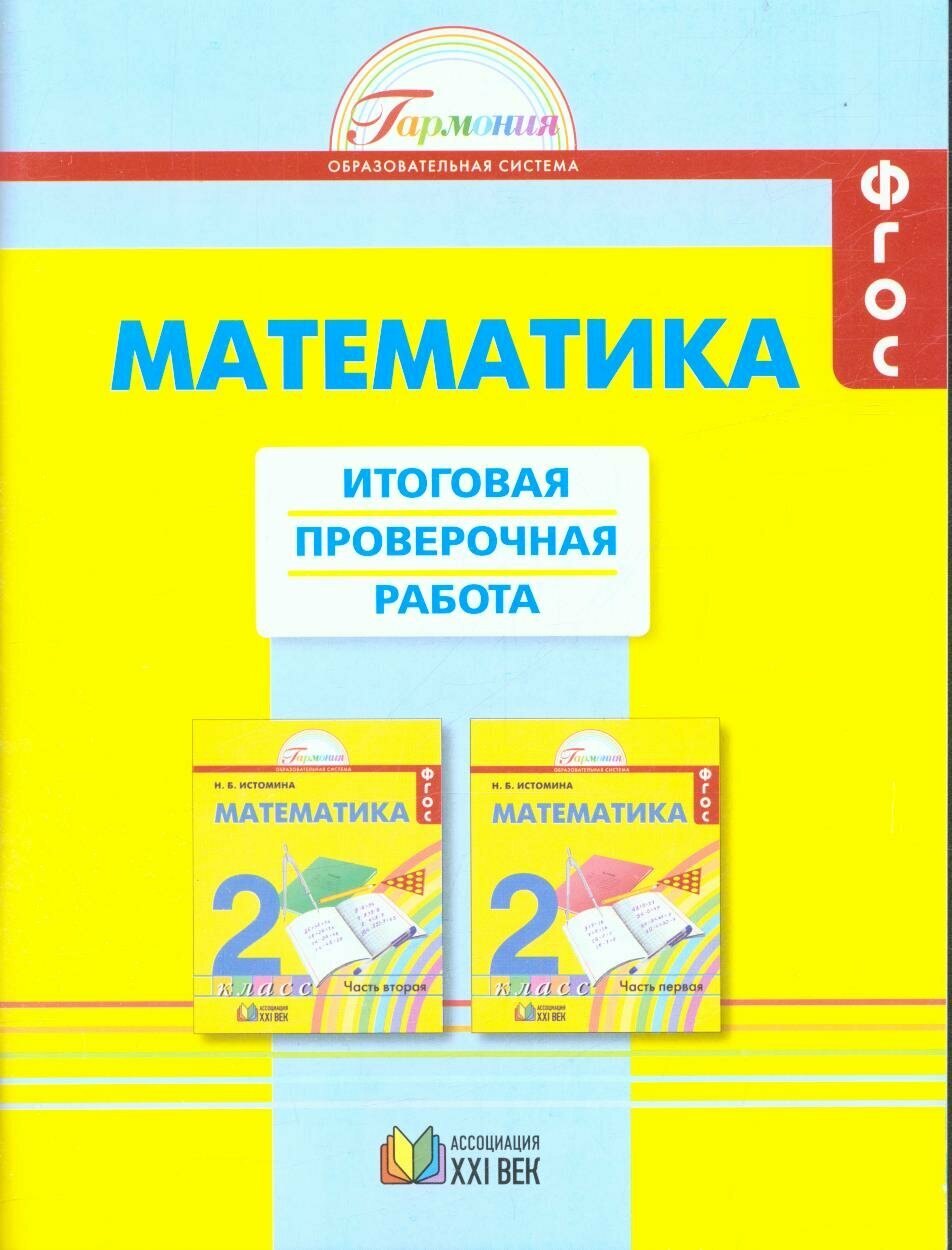 У. м. 2 класс Гармония Математика Итоговая проверочная работа Раздат. мат. д/16 учащихся [Тет.] (Истоми