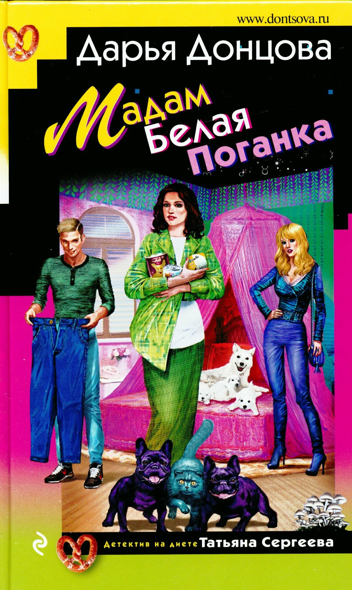 ИроническийДетектив Донцова Д. А. Мадам Белая Поганка (сериал "Татьяна Сергеева-детектив на диете"), (Эксмо, 2021), 7Бц, c.288