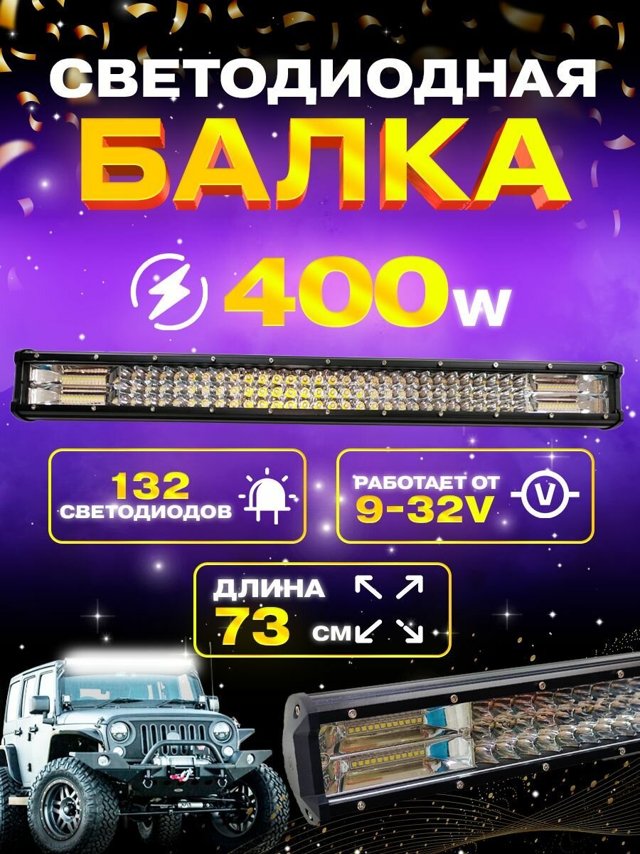 Балка фара светодиодная 396w. 72,3см. 12v-24v. Комбинированный свет