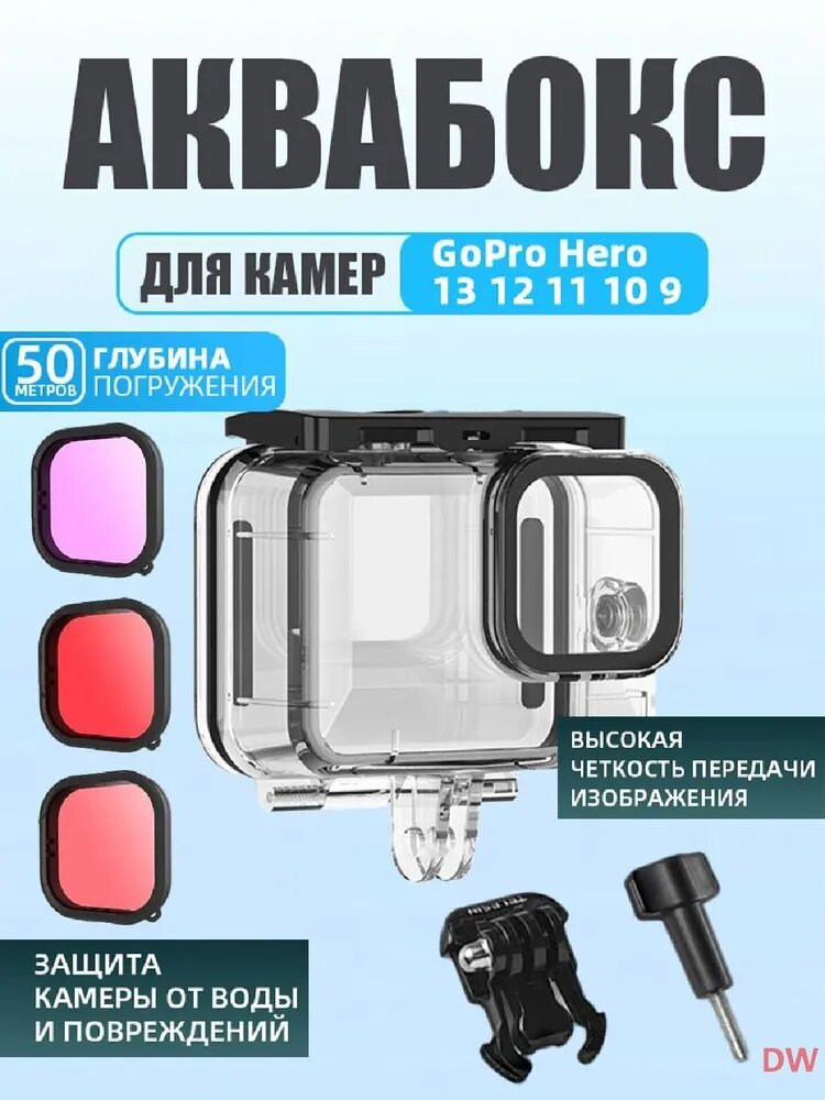 Аквабокс для экшн-камеры GoPro HERO 13/12/11/10/9 защита объектива, водонепроницаемый до 50м