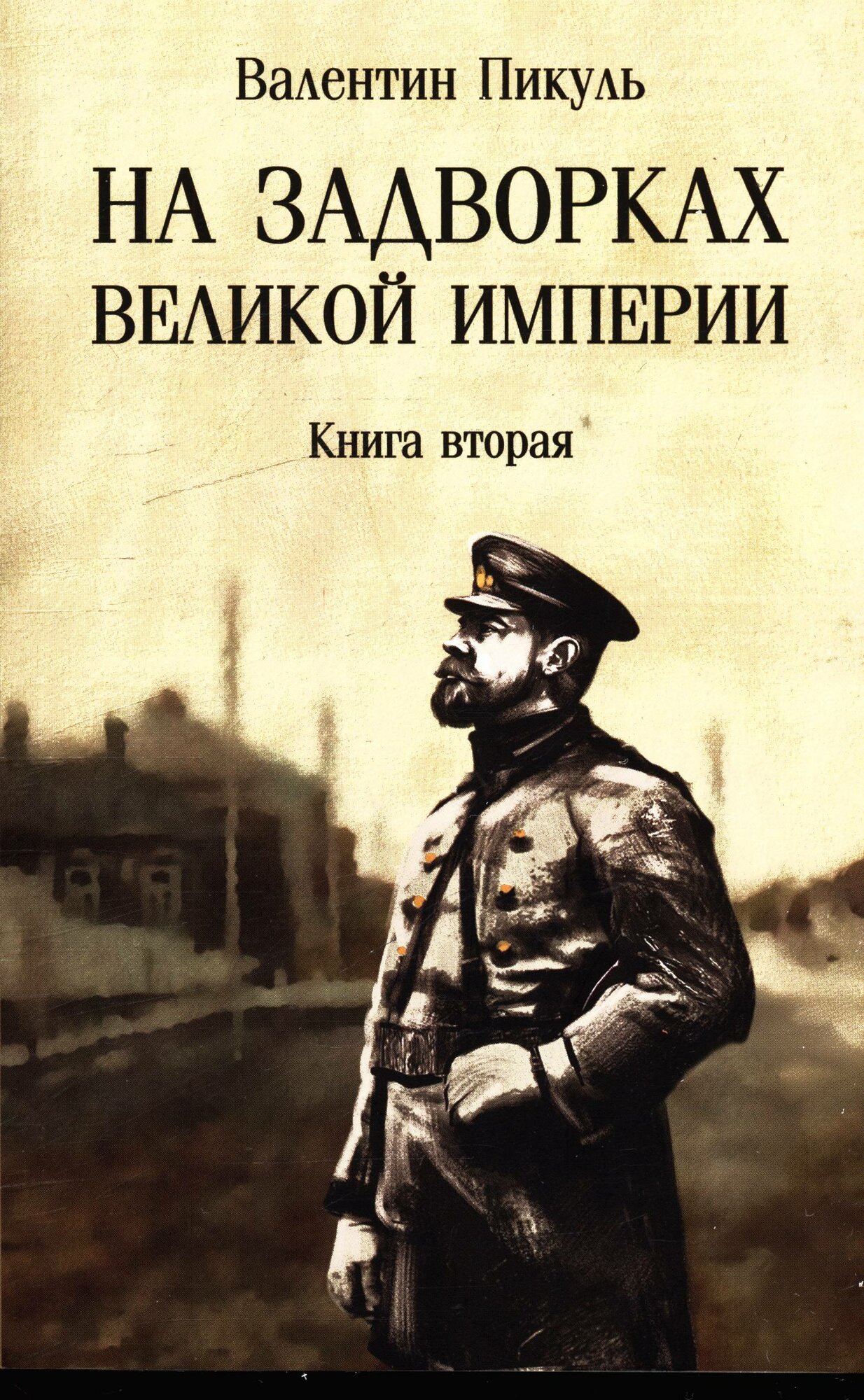Пикуль Валентин Саввич: На задворках Великой империи. Книга 2 Вече 2025