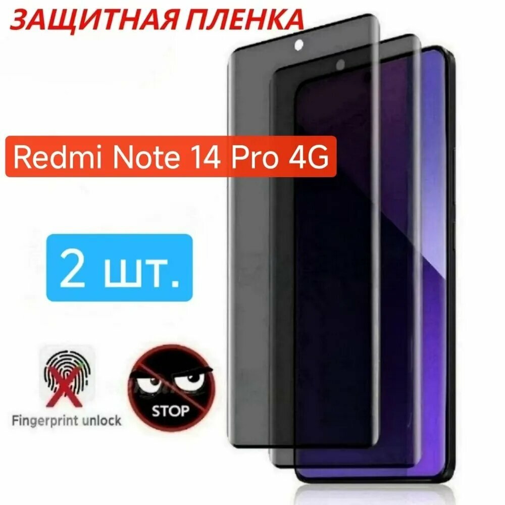 2 шт. Защитное стекло Redmi Note 14 Pro 4G с закругленными краями - легкое и прочное
