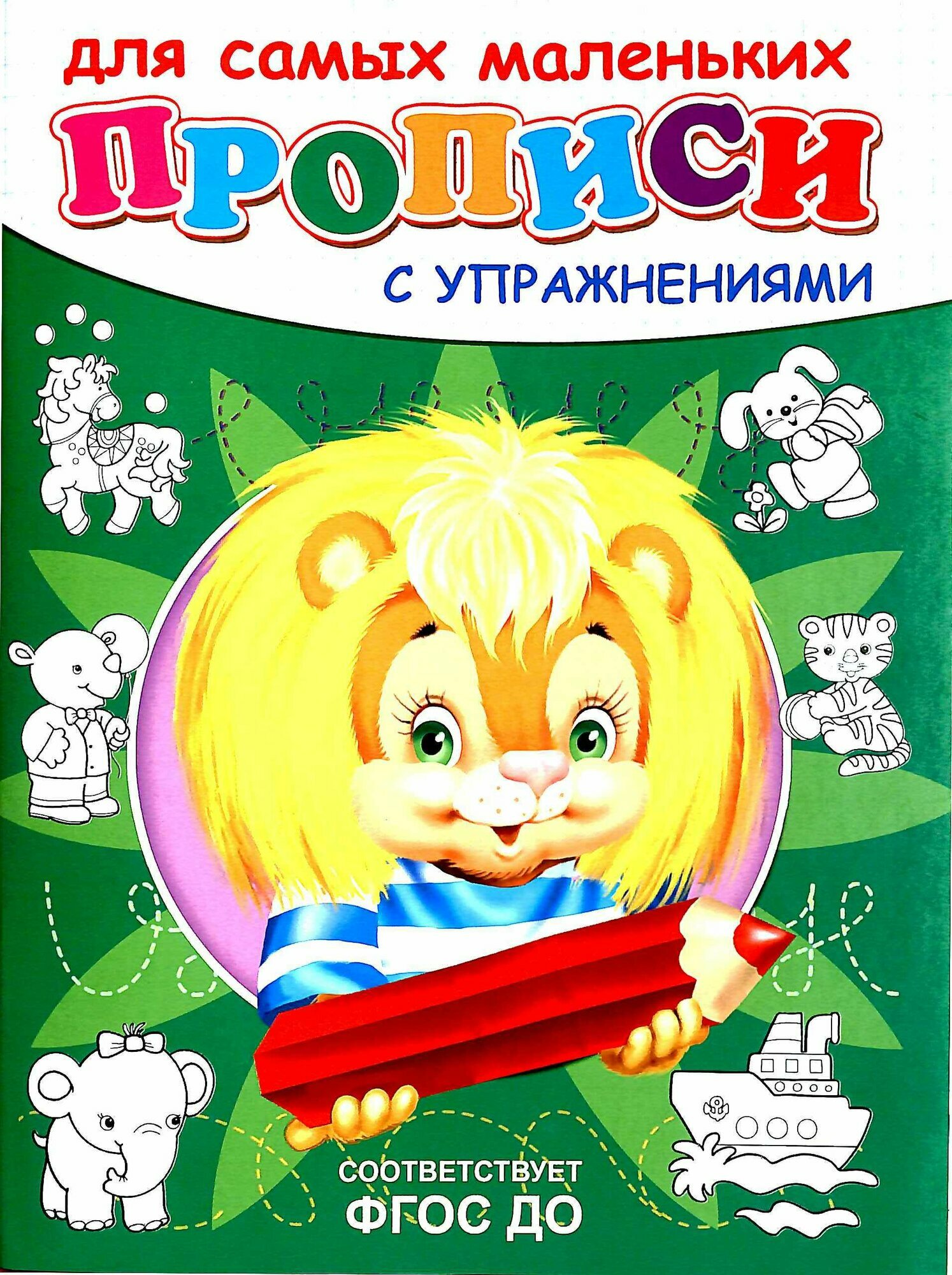 Прописи Для самых маленьких с упражнениями. Львенок, (Омега, 2023), Обл, c.16