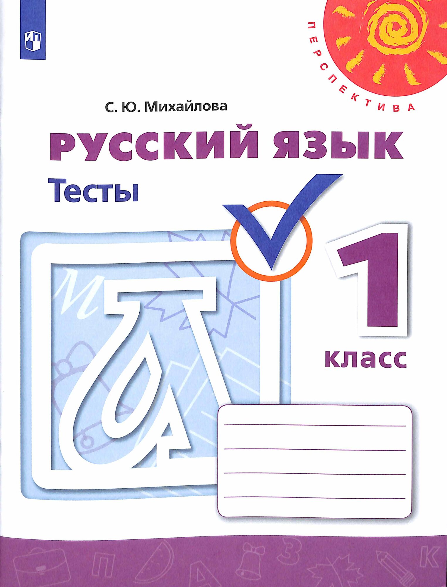 У. 1 класс Русский язык. Тесты (Михайлова) (белая) ФГОС (Перспектива) (Просв, 2019)