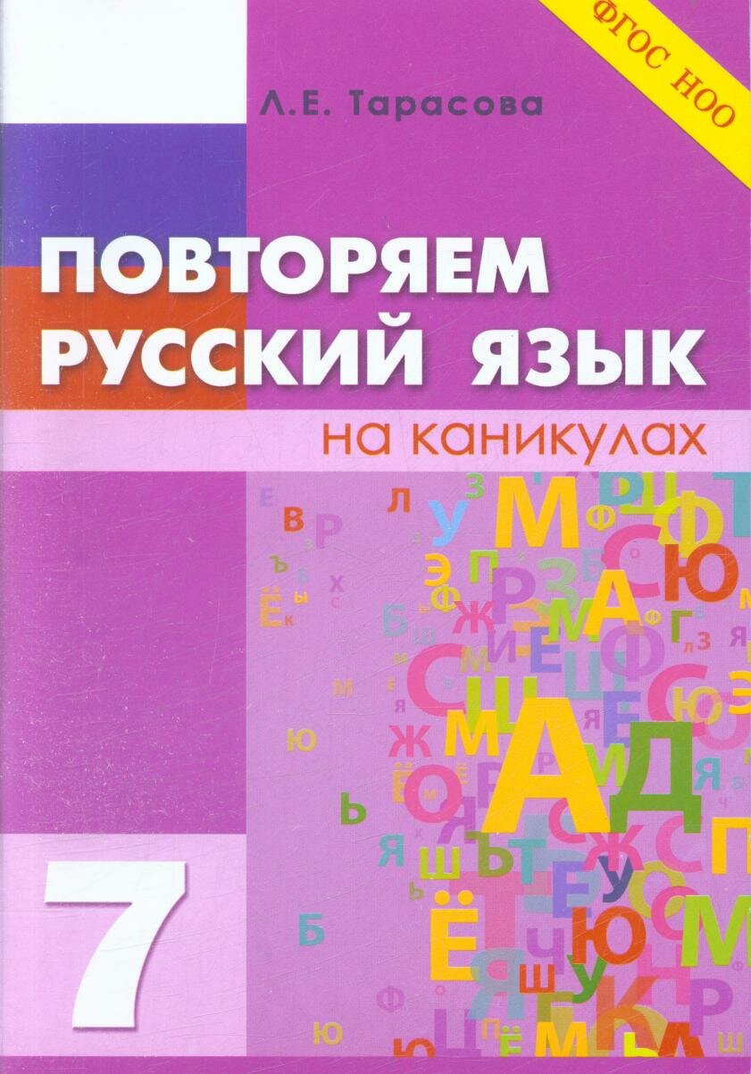 Повторяем русс. яз. 7 класс (Тарасова Л. Е.) ФГОС НОО ()
