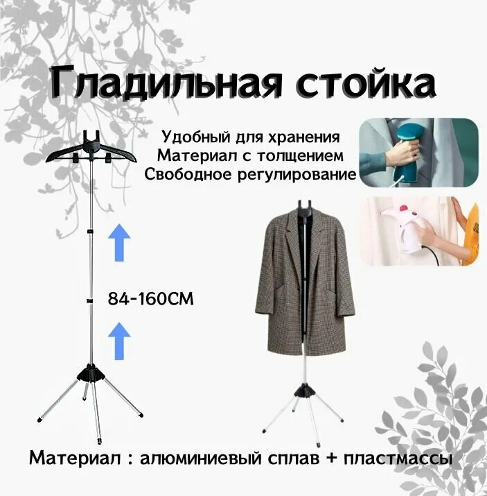 Аксессуар для гладильной доски "Напольная вешалка для отпаривания одежды", 160 см х 57 см