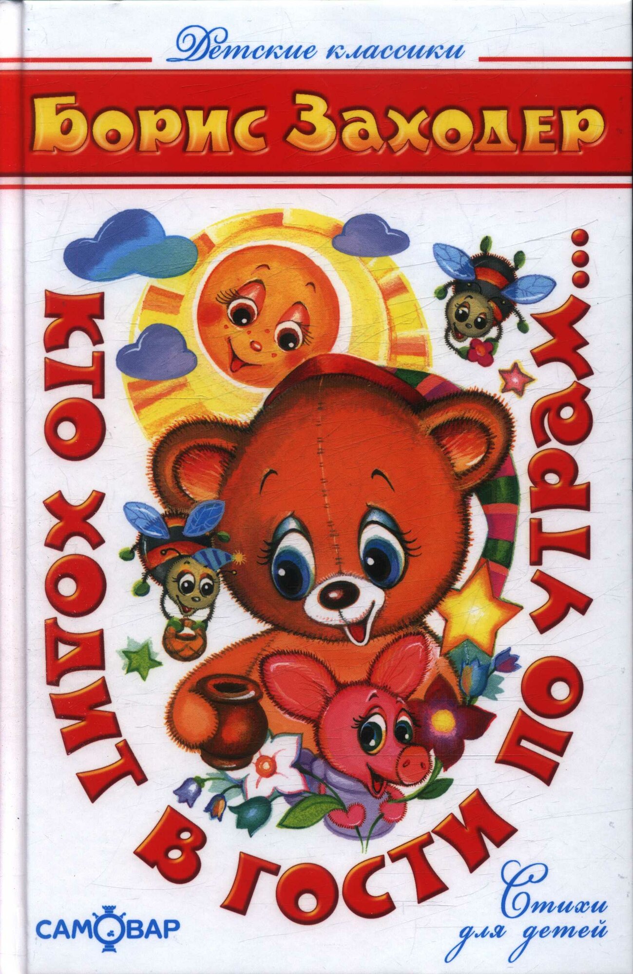 Кто ходит в гости по утрам (Заходер Б.)