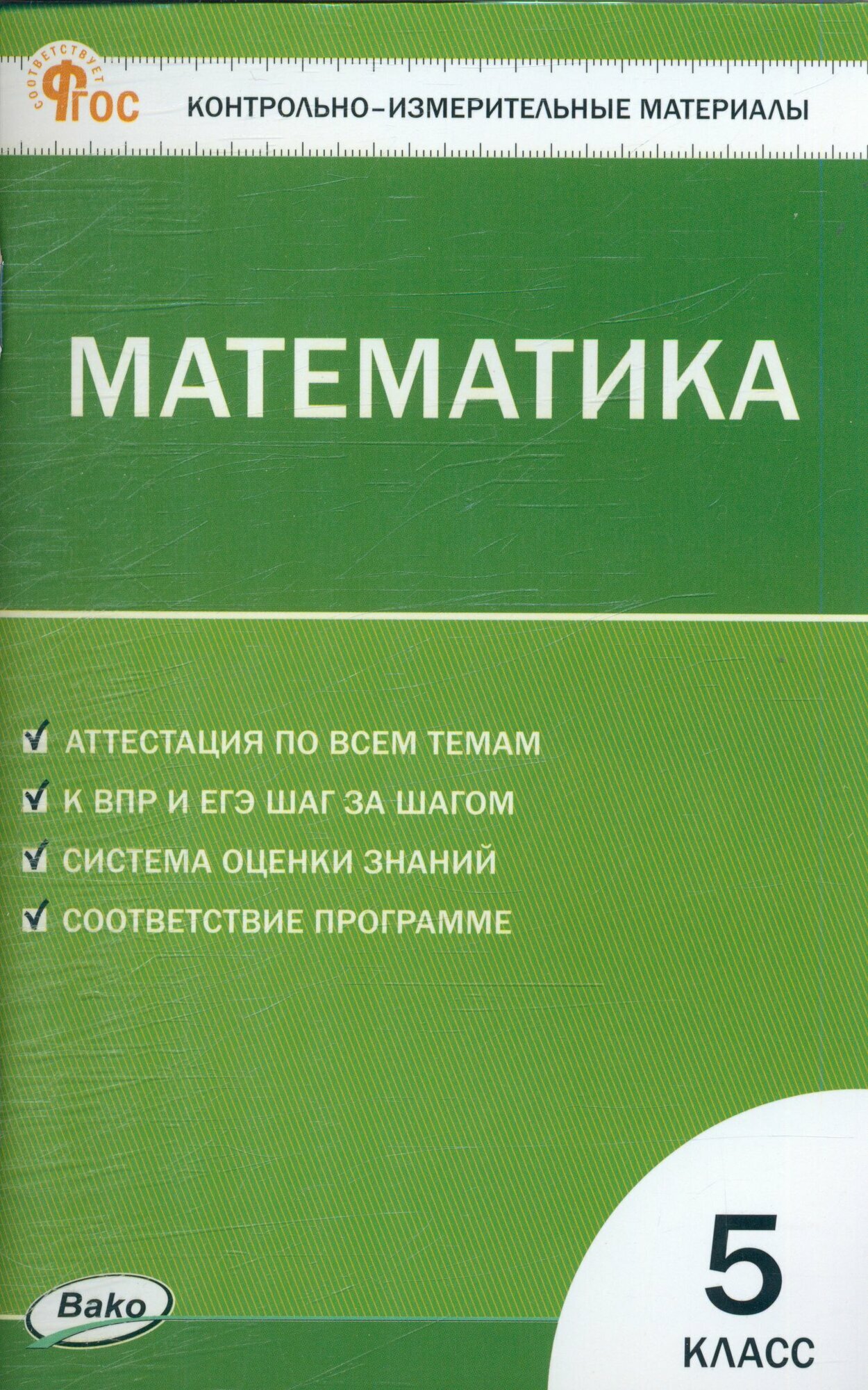 КИМ ФГОС Математика 5 класс (сост. Попова Л. П.), (Вако, 2024), Обл, c.96