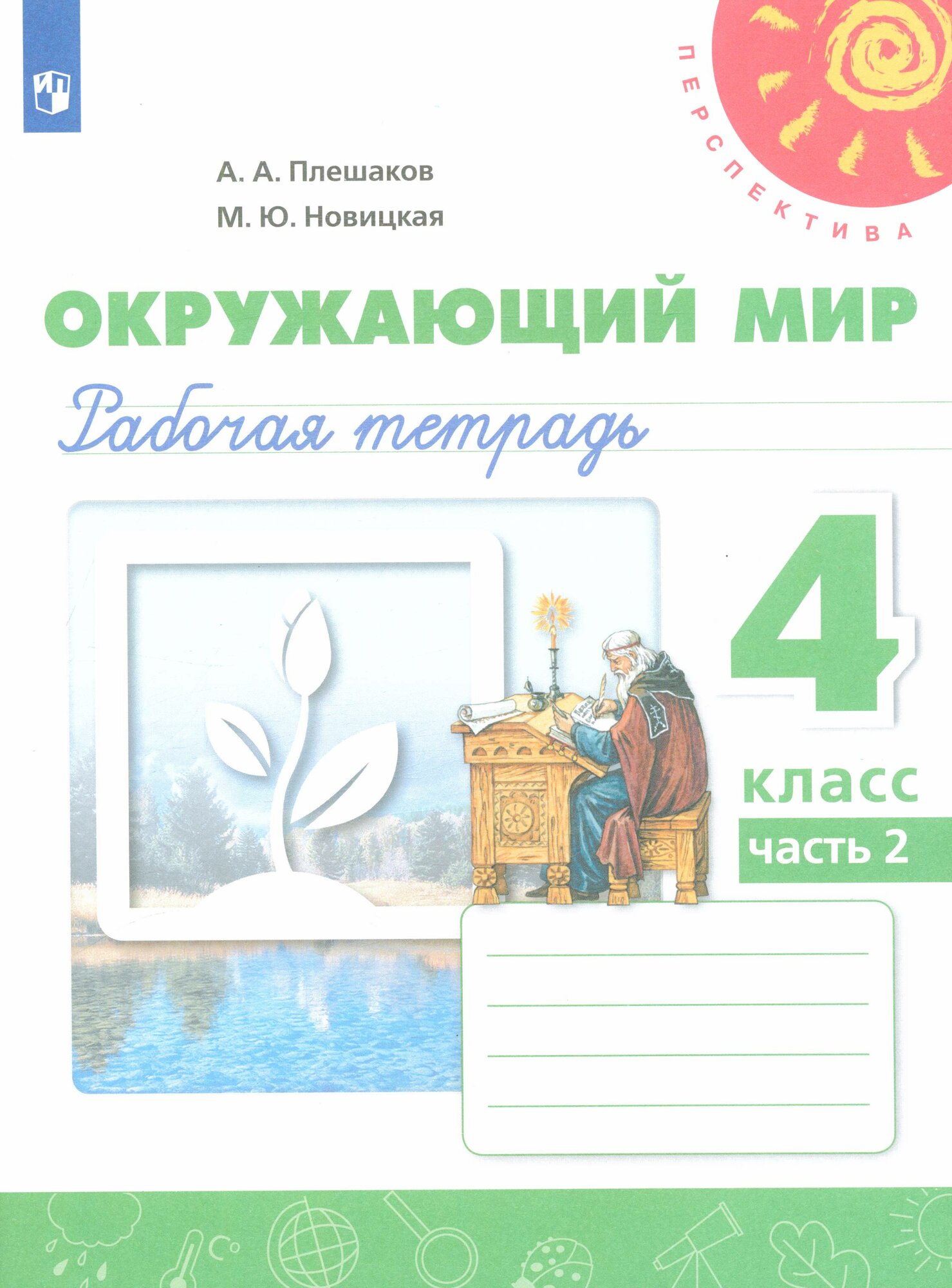 Рабочая Тетрадь 4 класс (Перспектива) Окружающий мир Часть 2
