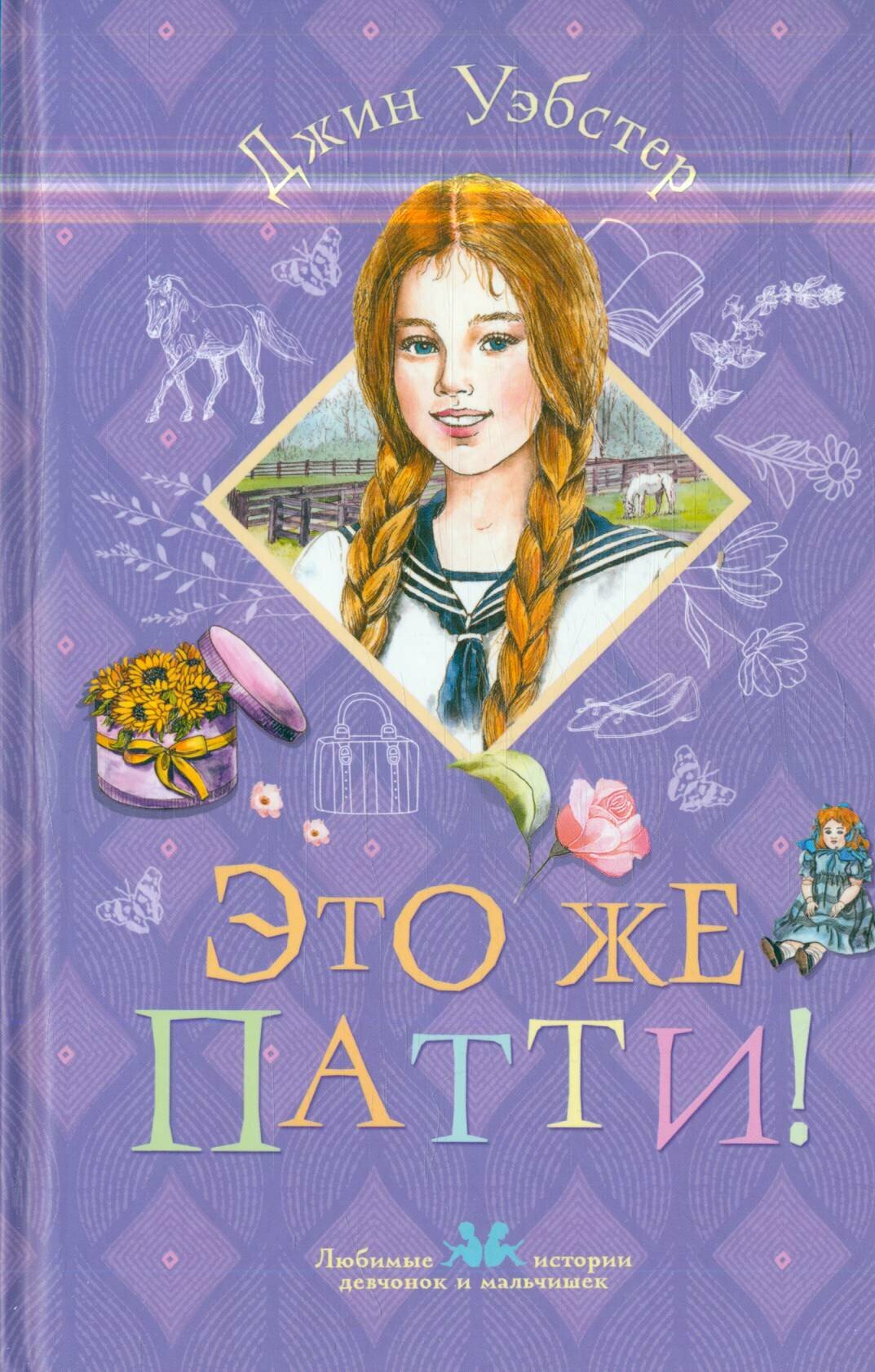 Уэбстер Дж: Это же Патти!
