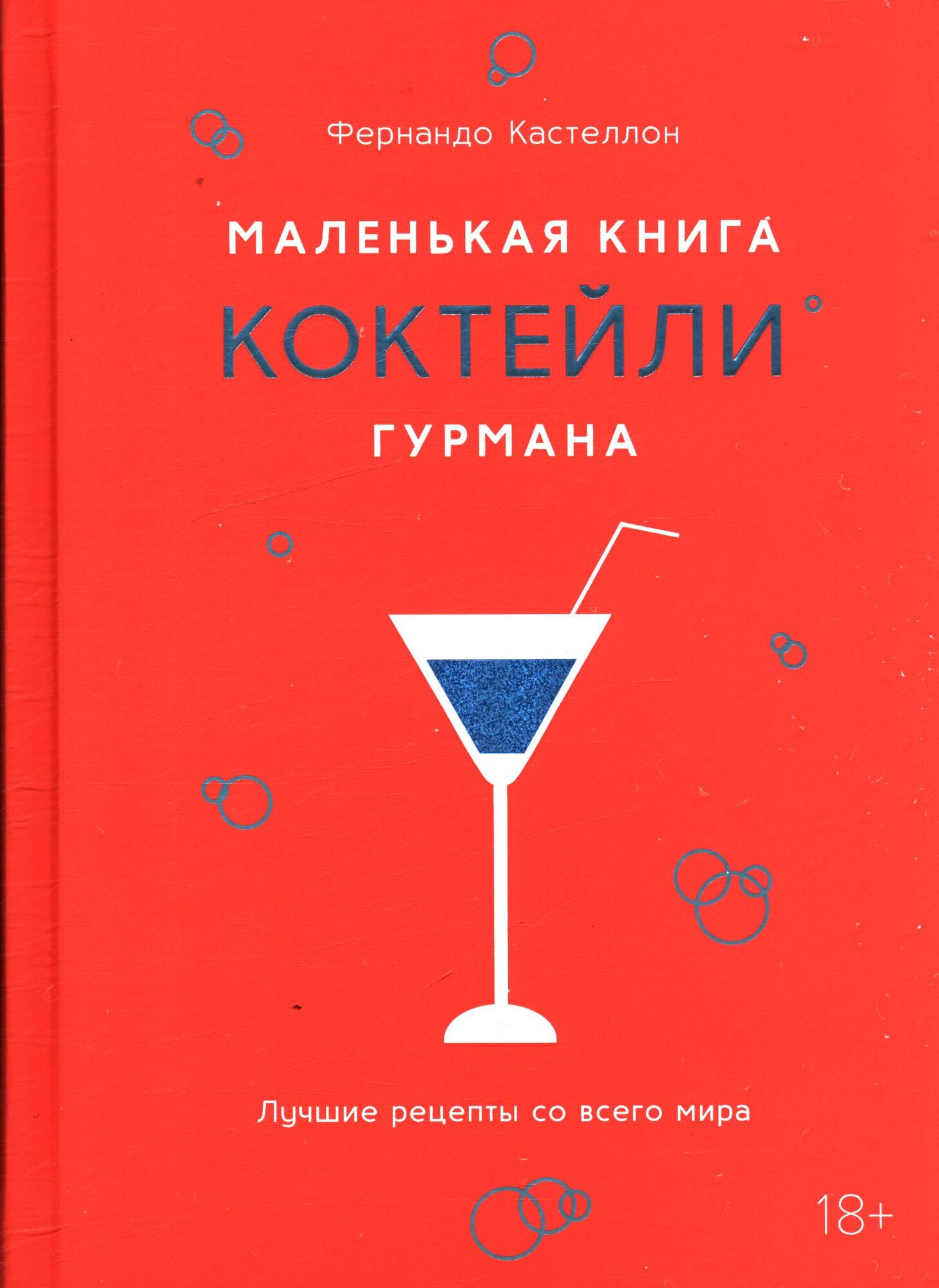 Кастеллон Фернандо: Маленькая книга гурмана. Коктейли