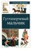 Григорович Дмитрий Васильевич: Гуттаперчевый мальчик