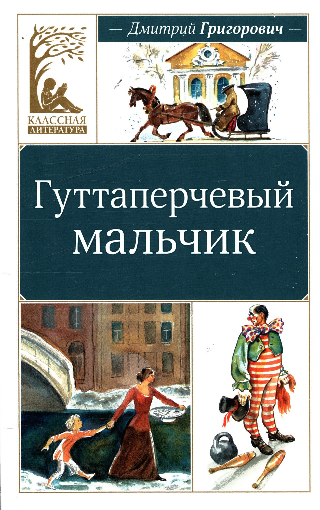 Григорович Дмитрий Васильевич: Гуттаперчевый мальчик