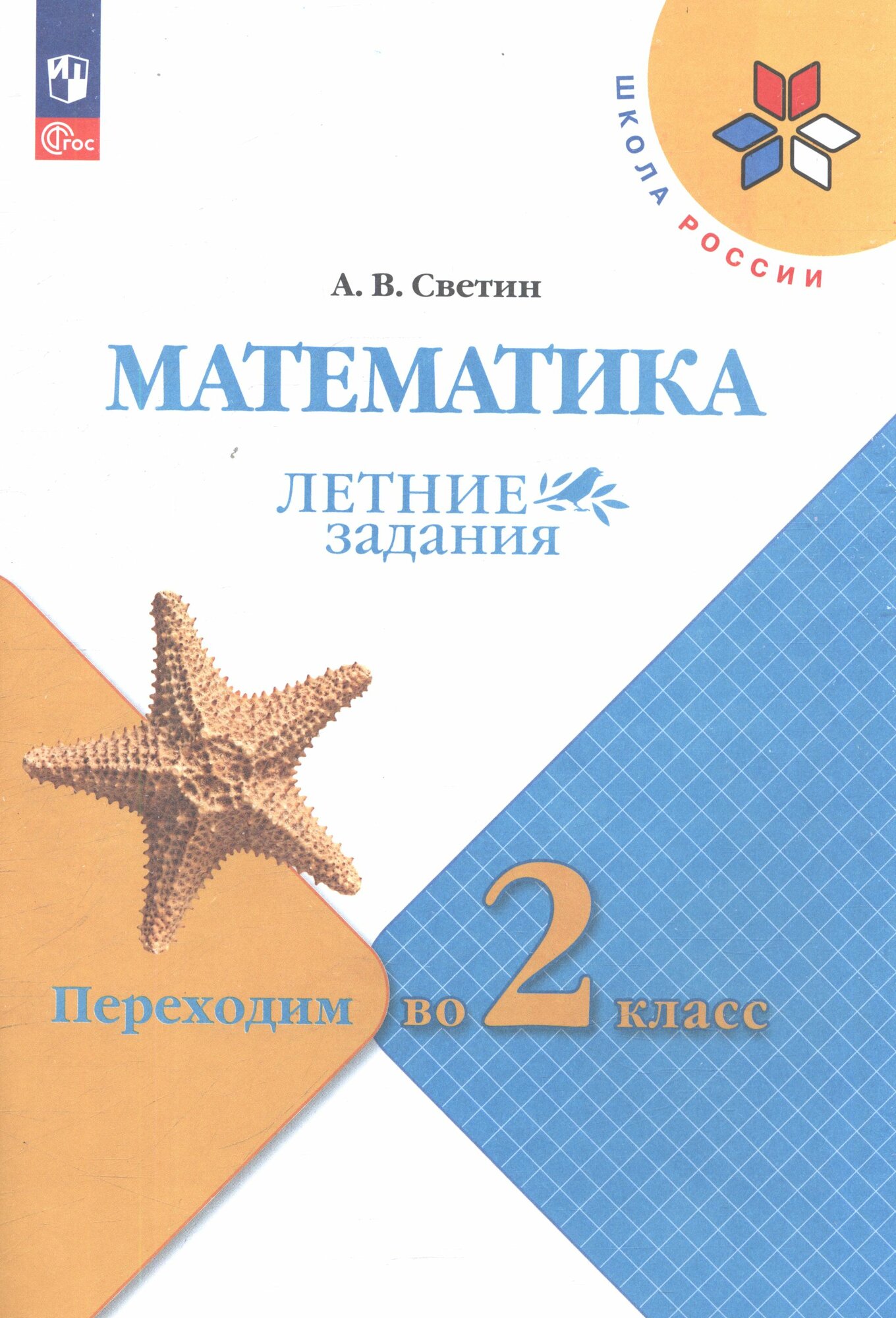Математика. Переходим во 2-й класс (4-е издание, 2025)