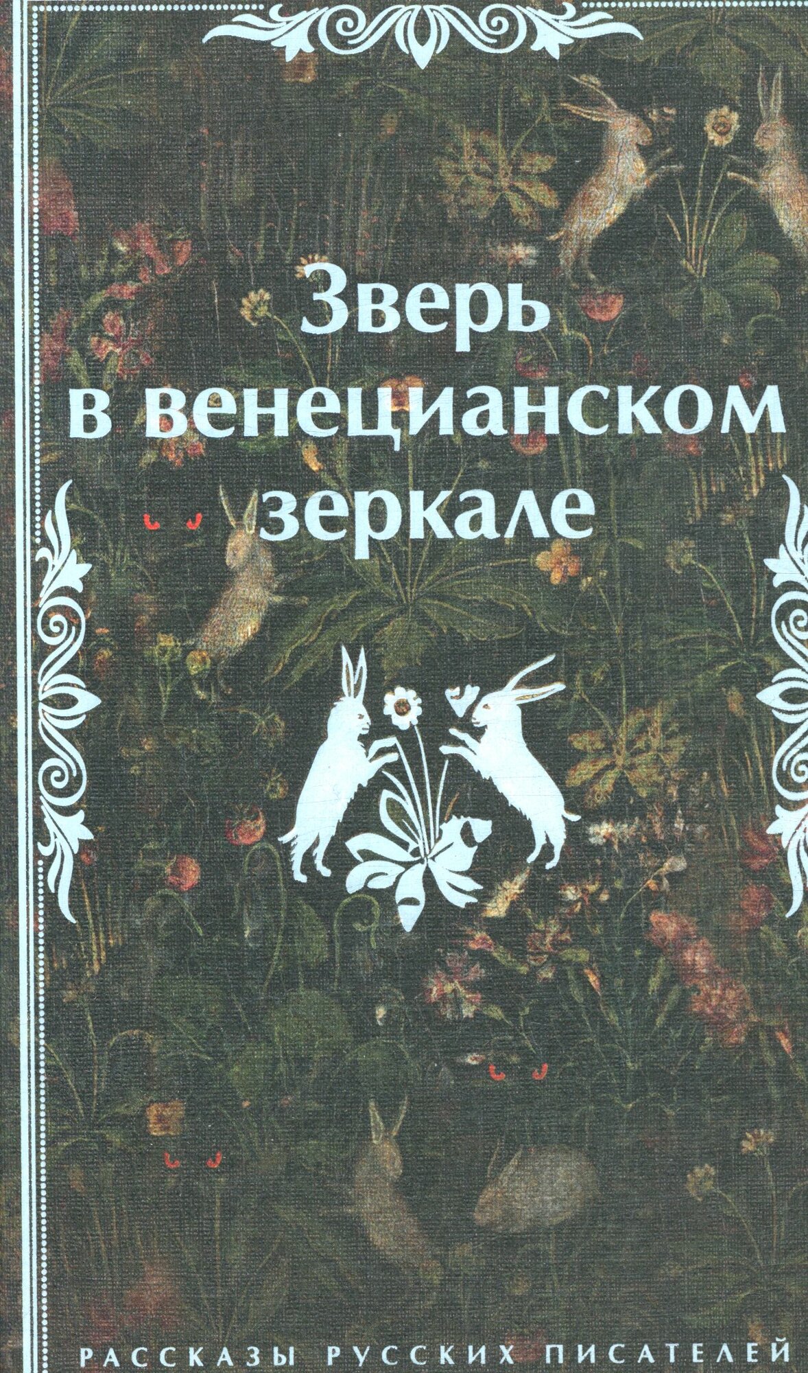 Зверь в венецианском зеркале. Рассказы русских писателей (коллекционные издания)