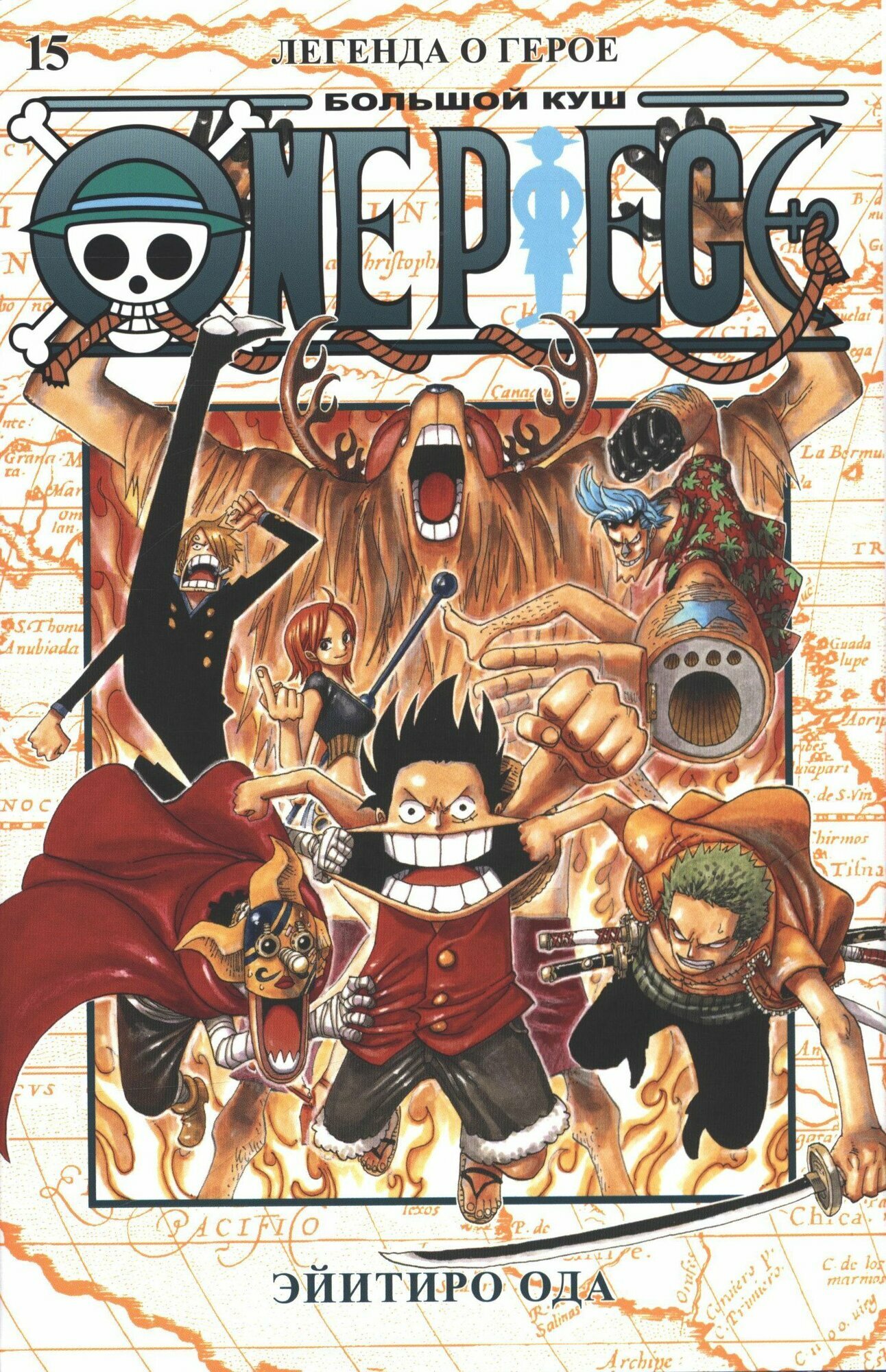 One Piece. Большой куш. Кн.15. Легенда о герое (Ода Э.)