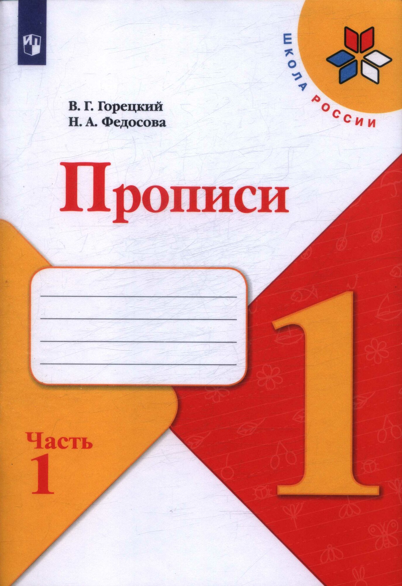 У. 1 класс Прописи. Ч.1 (Горецкий) ФГОС (ШколаРоссии) (Просв, 2022)