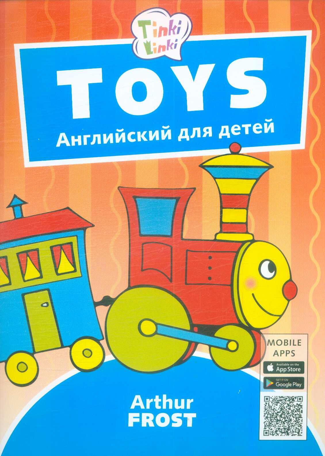 Tinkilinki Фрост А. Игрушки=Toys (QR-код для аудио) (от 3 до 5 лет), (Титул, 2018), Обл, c.24 (Фрост