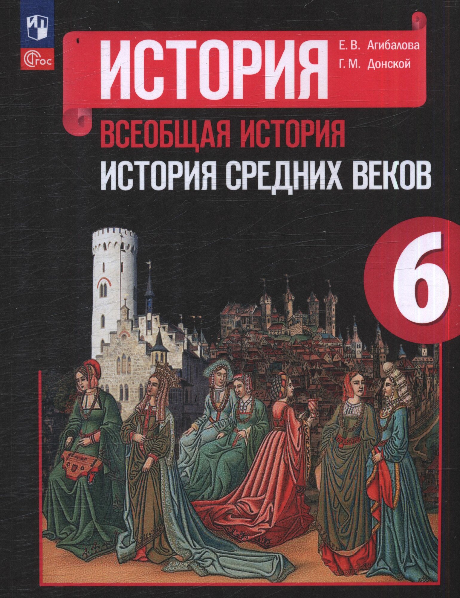 У 6 класс ФГОС Агибалова Е. В, Донской Г. М. Всеобщая История. История средних веков (под ред. Сванидзе А. А.) (14-е изд, стереотип.), (Просвещение, 2024), Обл, c.287