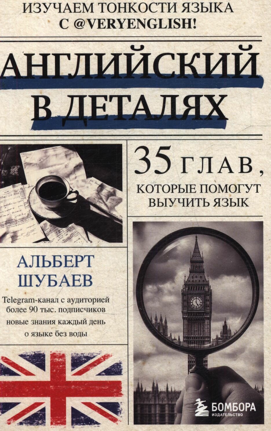 Английский в деталях. Изучаем тонкости языка с @VeryEnglish!
