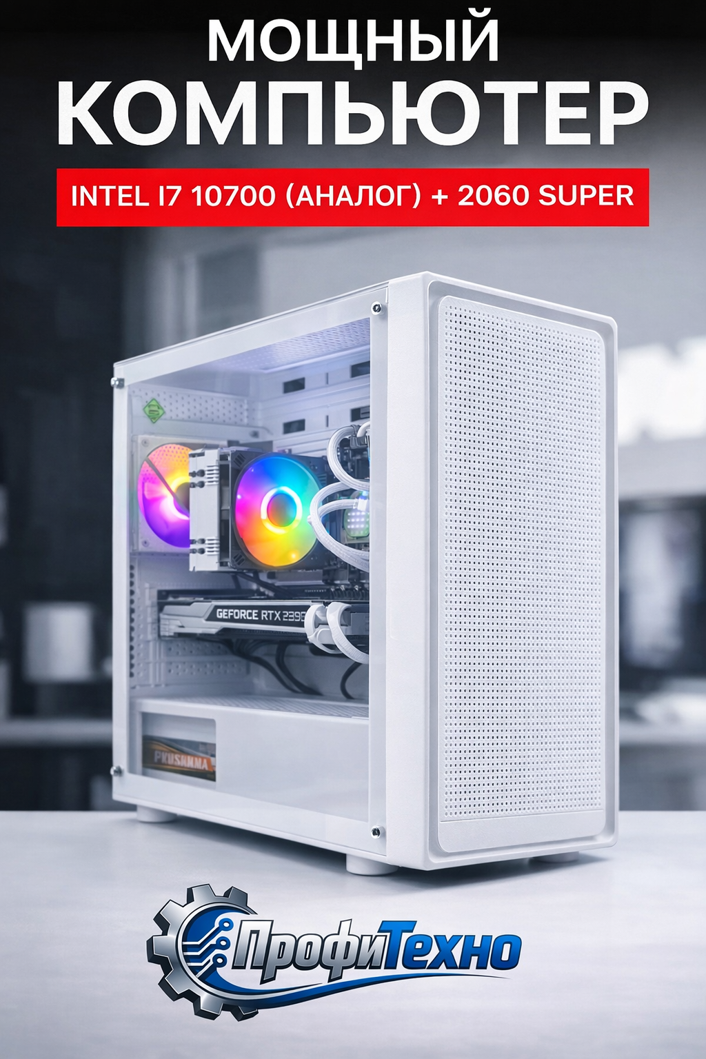 Игровой компьютер (процессор intel , GeForce 2060 SUPER RAM 16 ГБ, SSD 512ГБ ), черный