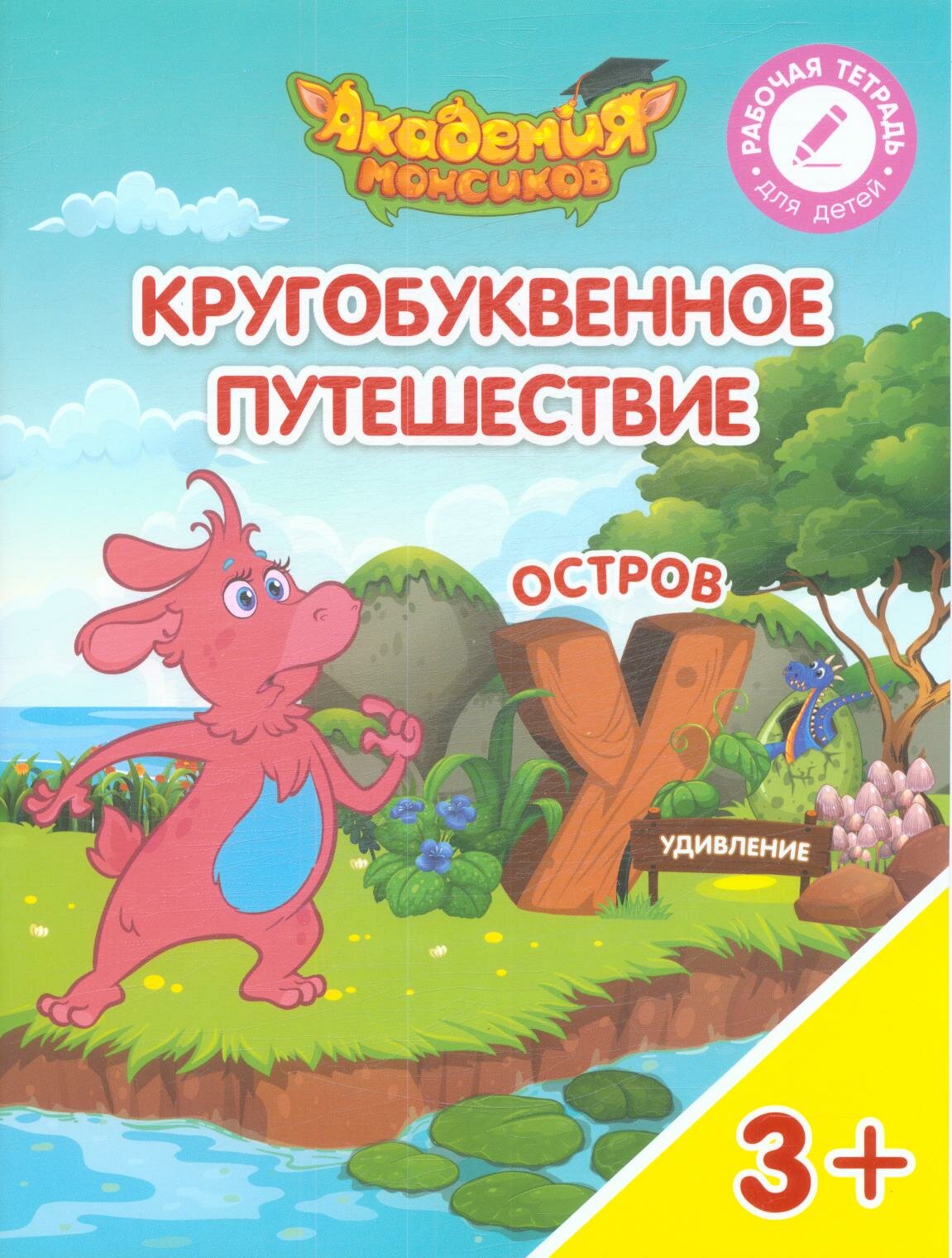 АкадемияМонсиков Шиманская В, Огородник О. Кругобуквенное путешествие. Остров У (рабочая тетрадь) (
