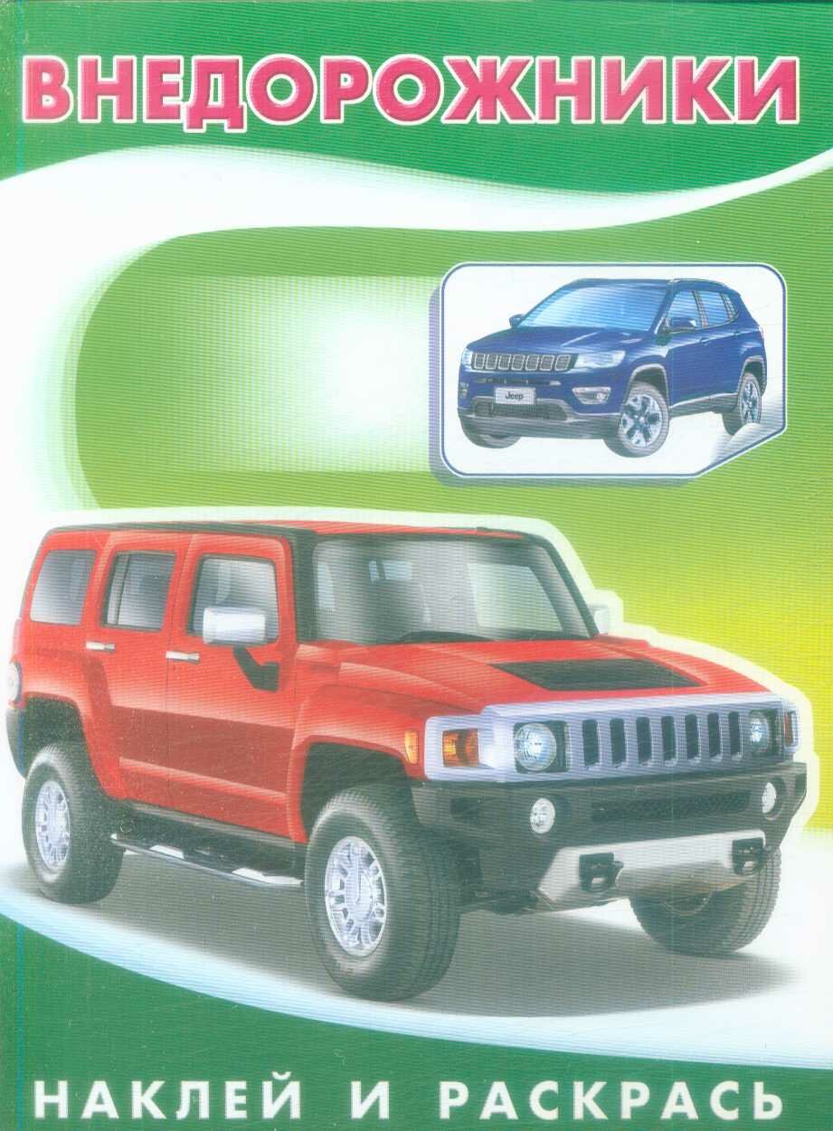 НаклейИРаскрась Техника. Внедорожники, Арт.26394, (Фламинго, 2020)