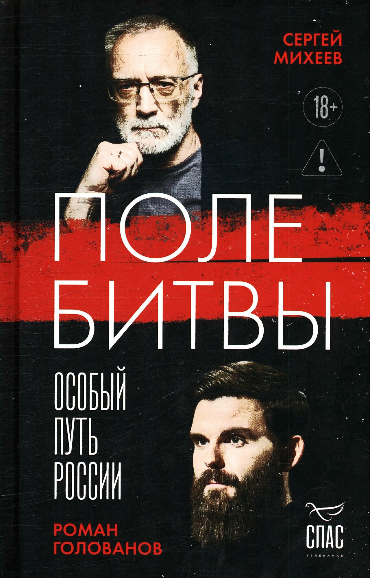 Поле битвы. Особый путь России