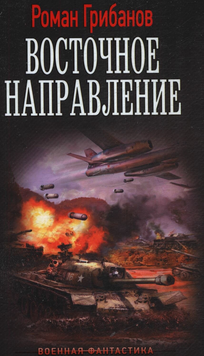 Грибанов Р. Б: Восточное направление (цикл "Цена ошибки")