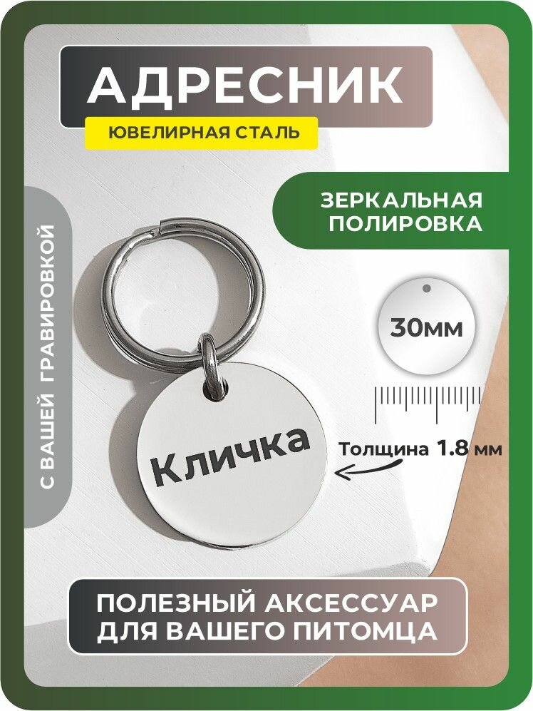 Адресник для кошек и маленьких собак, 30мм, Зеркальный. жетон для животных бирка для ошейника