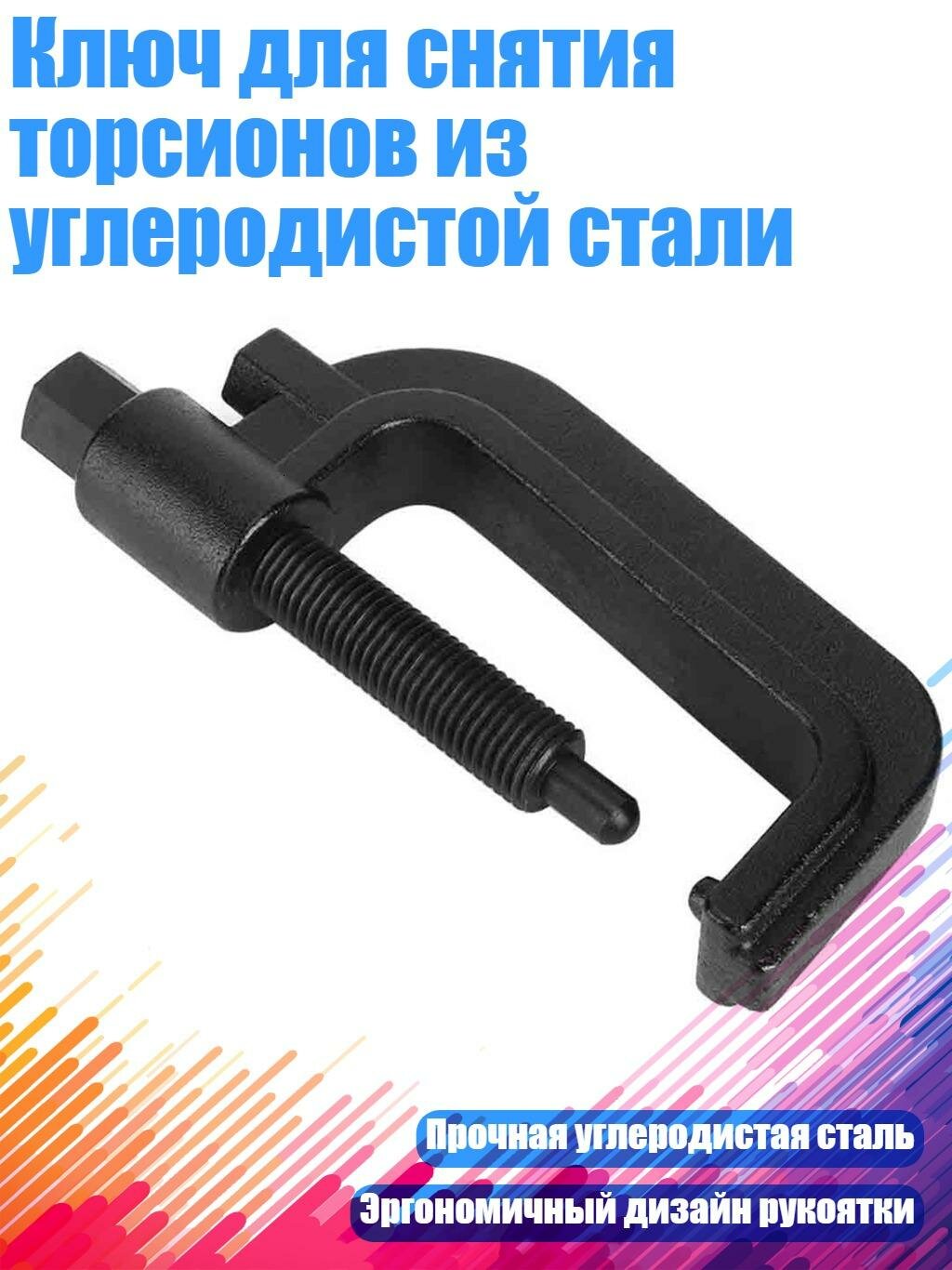Ключ для снятия торсионов из углеродистой стали