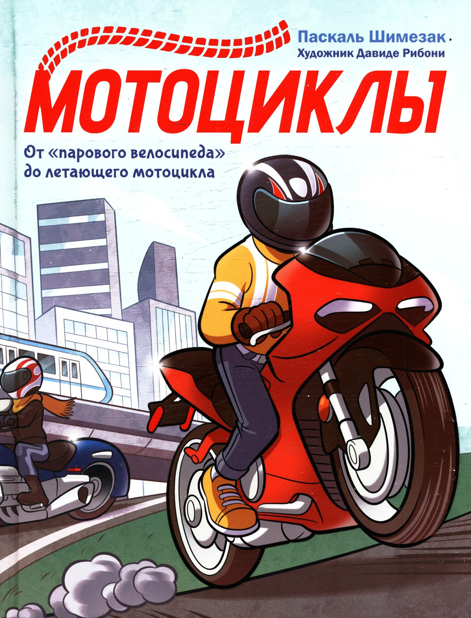 Шимезак П: Мотоциклы