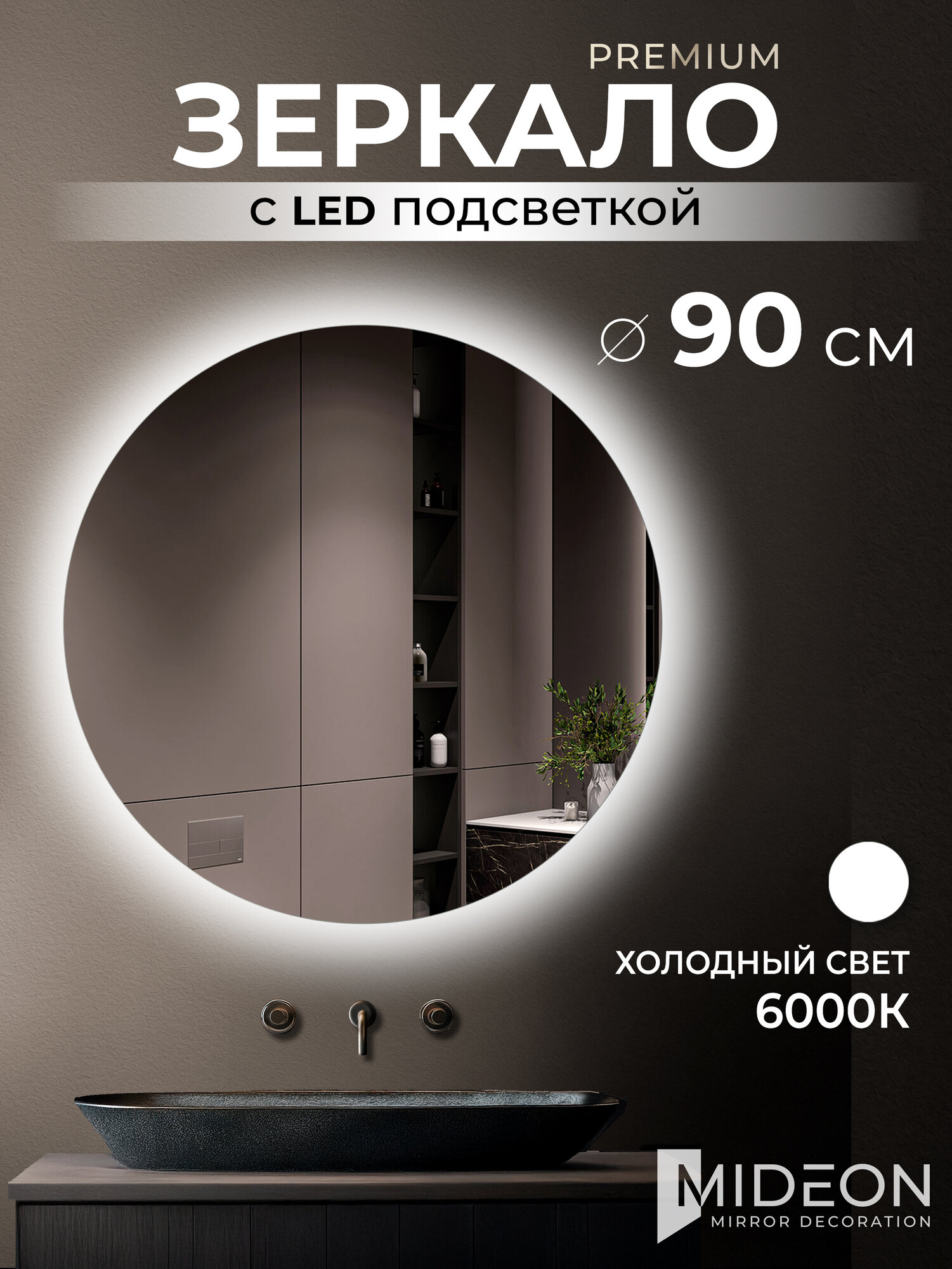 Mideon Зеркало настенное с подсветкой 6000К в ванную, D90, без сенсорного выключателя, 1шт