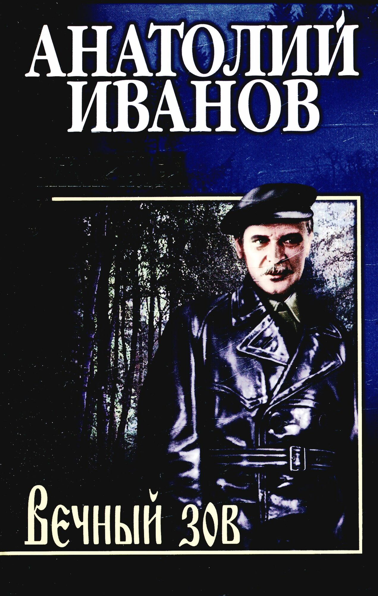 Вечный зов в 2тт Т.1 (Иванов А. С.)