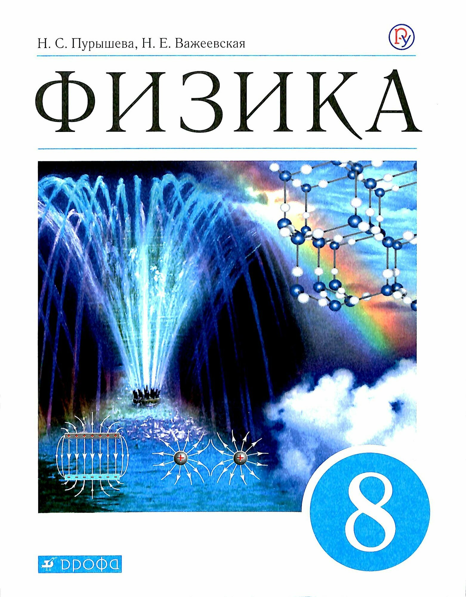 У. 8 класс Физика (Пурышева) ФГОС (Дрофа, РоссУчебник, 2020)