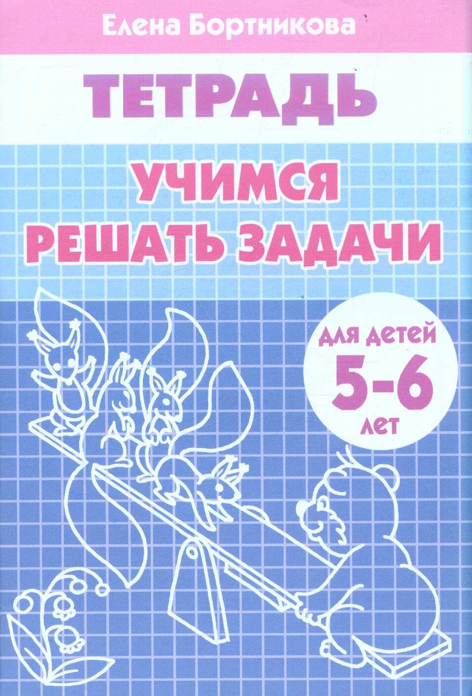 Рабочая Тетрадь (Литур)(о) Учимся решать задачи Тет. д/детей 5-6 лет (Бортникова Е. Ф.) ()