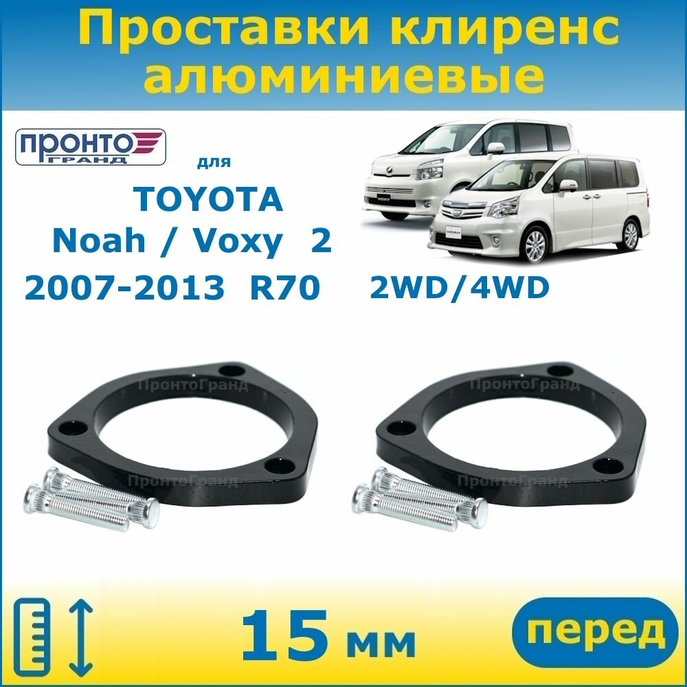 Проставки передних пружин увеличения клиренса 15 мм алюминиевые для Toyota Noah / Voxy 2 Тойота Ноах / Вокси 2007-2013 г. в, 2 поколение кузов R70 2WD 4WD, ПронтоГранд