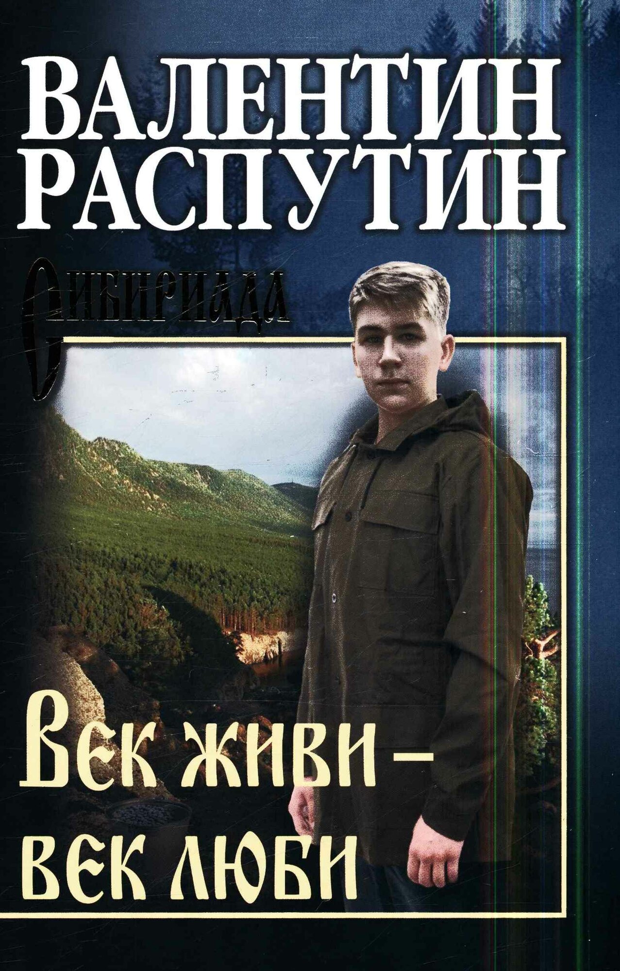 Век живи-век люби (Распутин В. Г.)