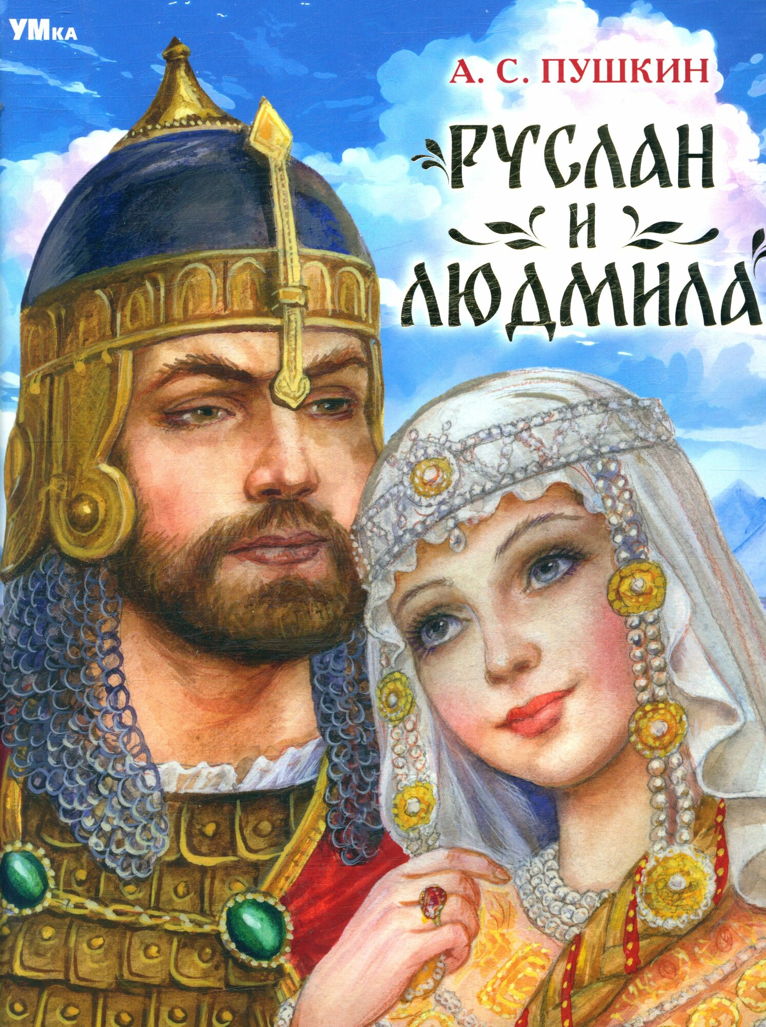 МирВолшебства(Умка) Пушкин А. С. Руслан и Людмила