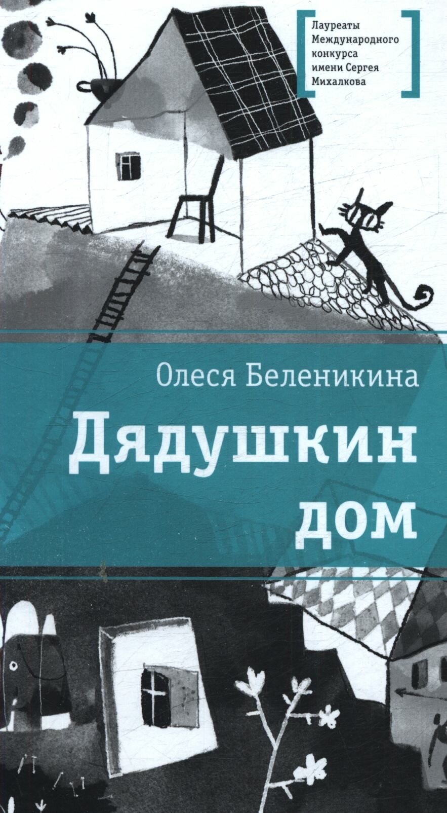 Беленикина О. В: Дядушкин дом (повесть)