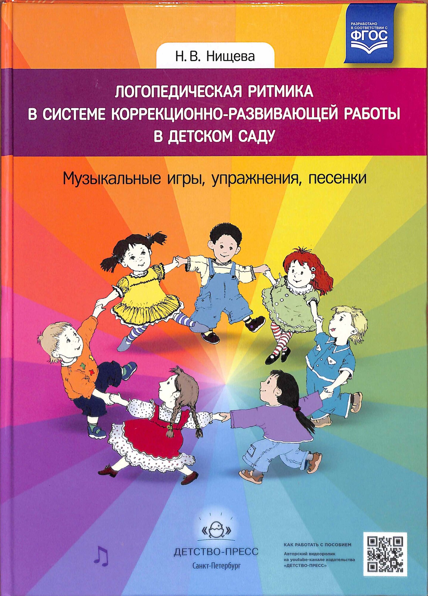Логопедическая ритмика в системе коррекционно-развивающей работы в дет. саду Муз. игры, упр. песенки +CD