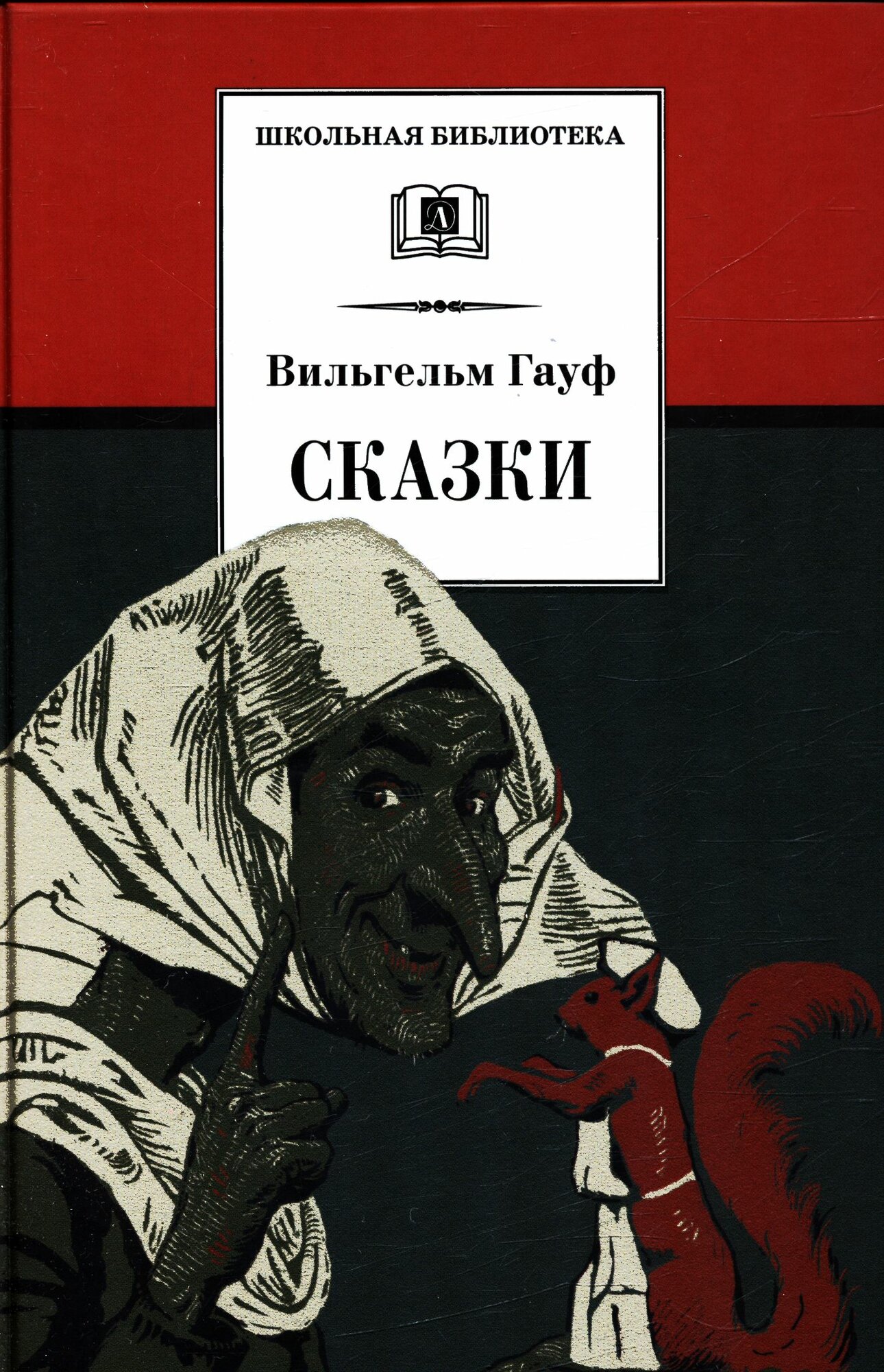 ШкБиб(ДетЛит) Гауф В. Сказки