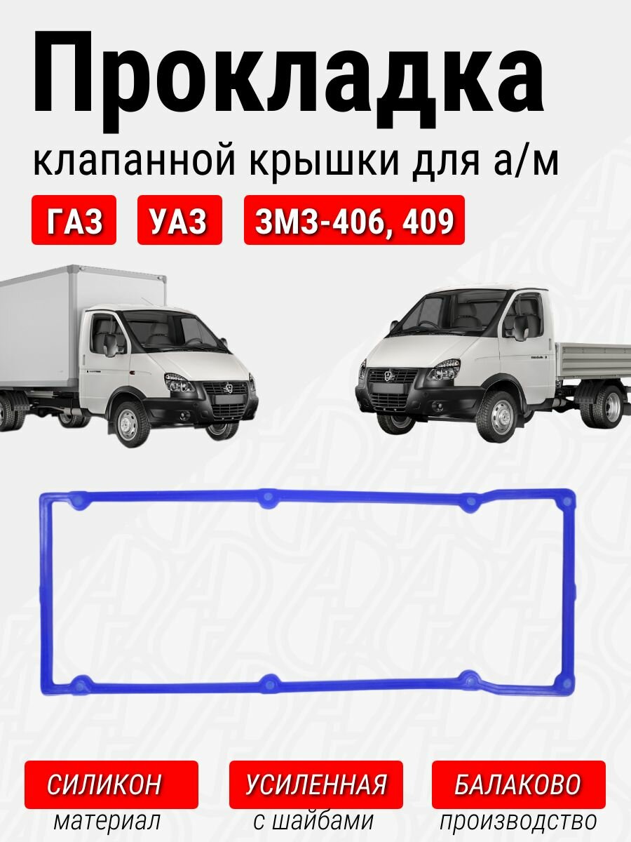 Прокладка клапанной крышки для а/м ГАЗ, УАЗ, дв. ЗМЗ-406, 409 / A-sport