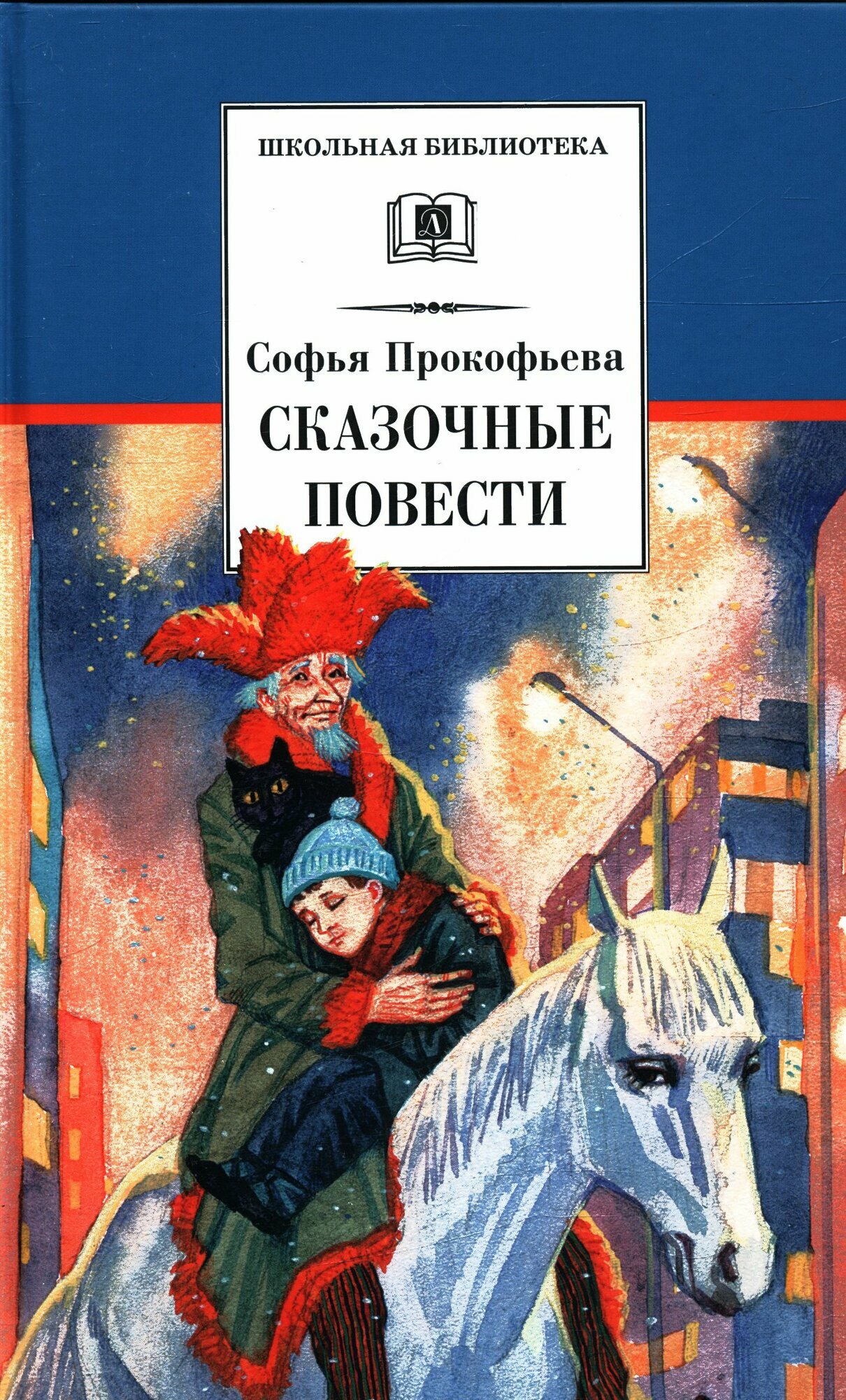 Сказочные повести (Прокофьева С.)