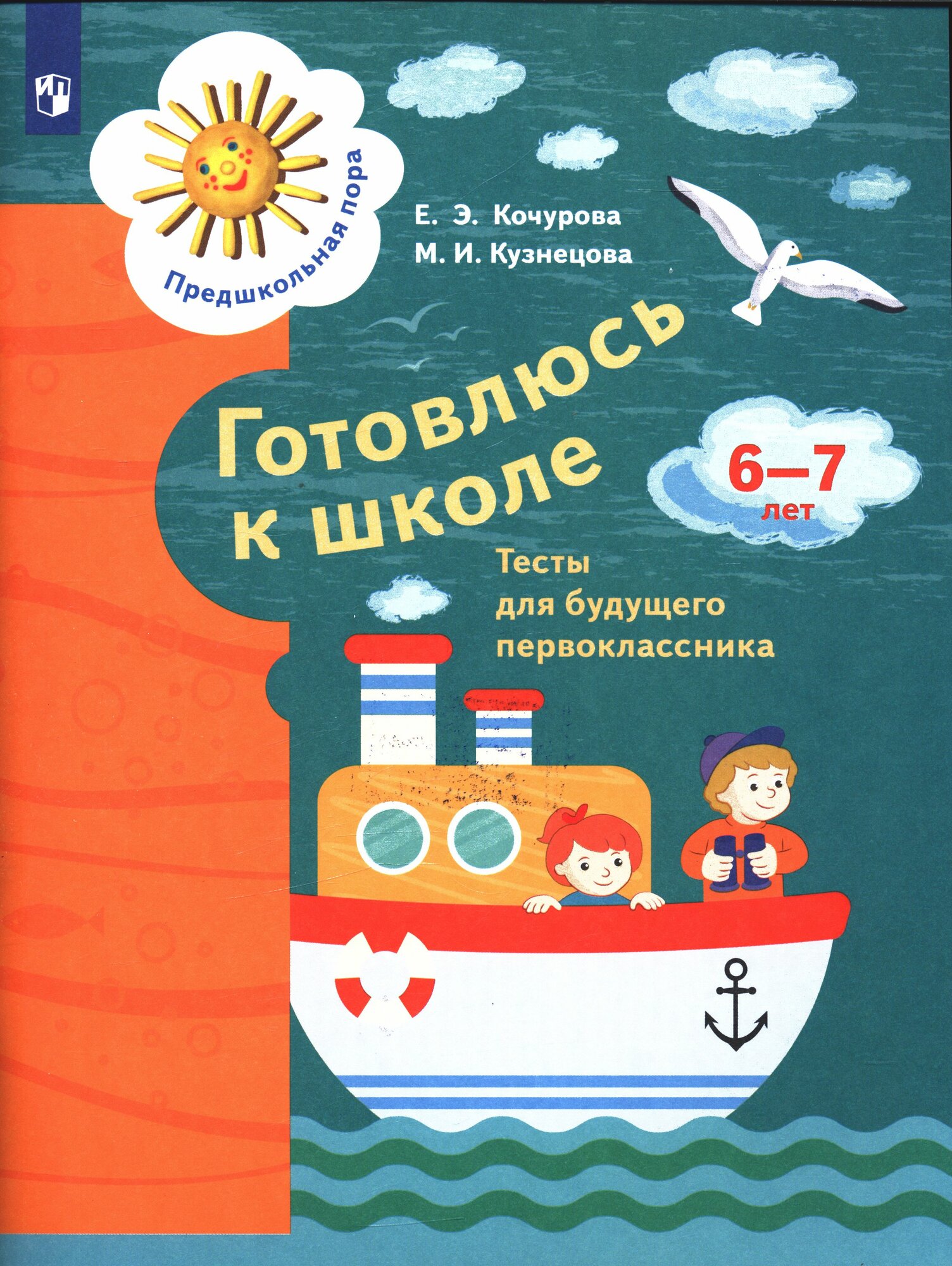 ПредшкПора Готовлюсь к школе 6-7 лет Тесты д/будущего первоклассника (Кочурова Е. Э, Кузнецова М. И.)