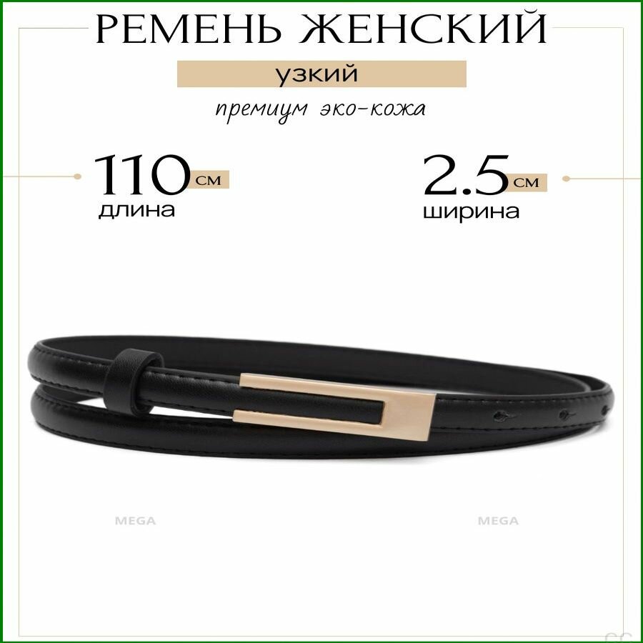 Ремень  для женщин