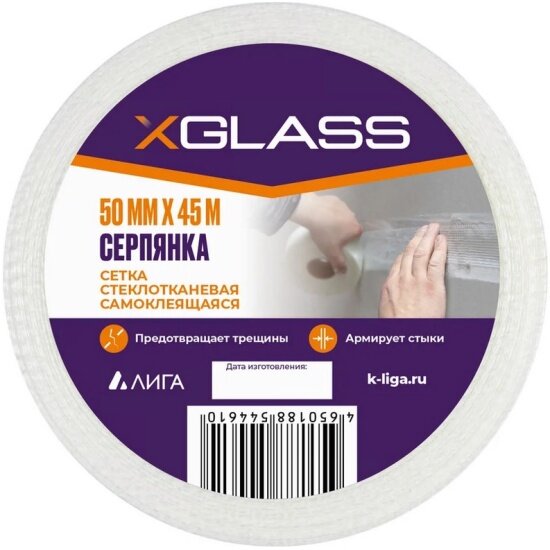 Серпянка самоклеющаяся X-glass Xglass 50мм х 45м