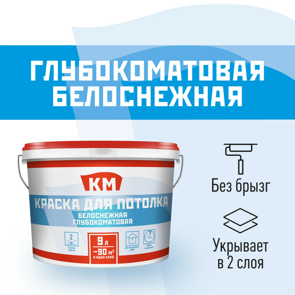 Краска для потолка КМ белая 9 л